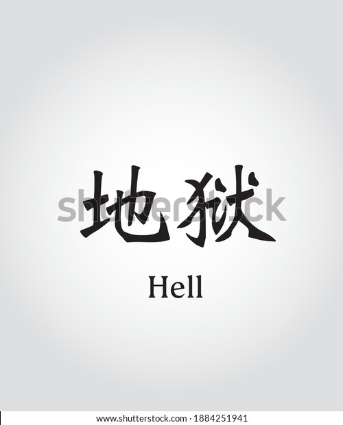 Hell Meaning Simplified Chinese Characters Stock Vector (Royalty Free ...