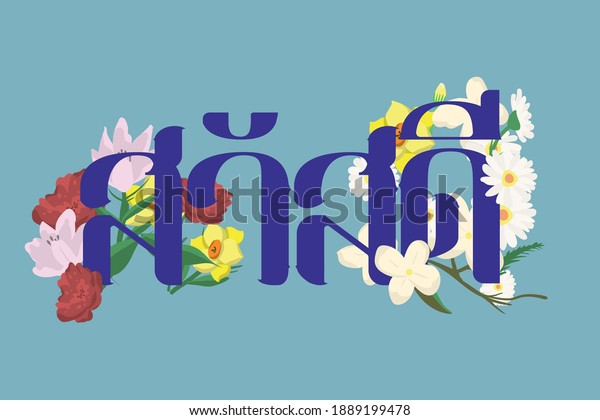 Hello Thai Language On Blue Background Stock Vector (Royalty Free ...