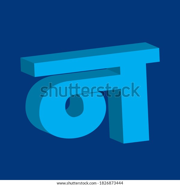 Hindi Alphabet Letter 3d Shape N Stock Vector (Royalty Free) 1826873444 ...