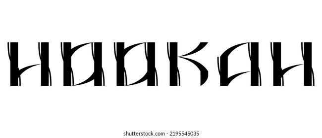 Hookah Logo Template Lettering Font Stock Vector (Royalty Free ...