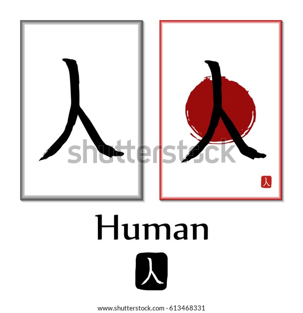 Human Vector Japanese Symbols On Red Stock Vector (Royalty Free ...
