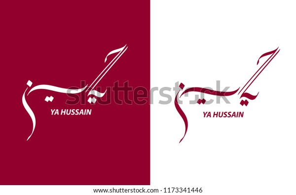 Hussain Written Arabic Stock Vector (Royalty Free) 1173341446 ...