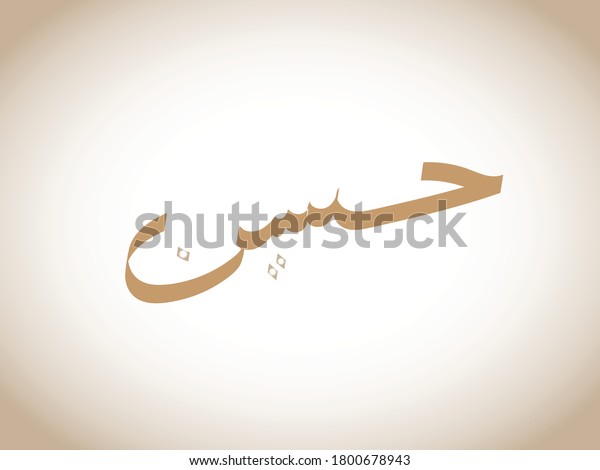 Hussain Written Arabic Stock Vector (Royalty Free) 1800678943
