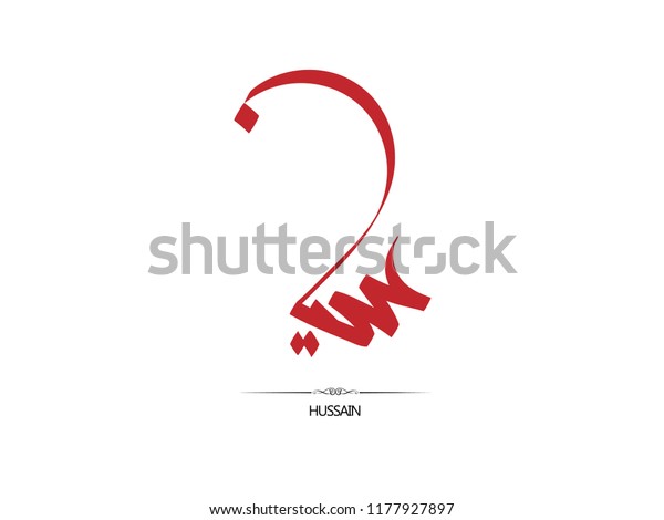 Hussain Written Arabic Calligraphy Stock Vector (Royalty Free) 1177927897