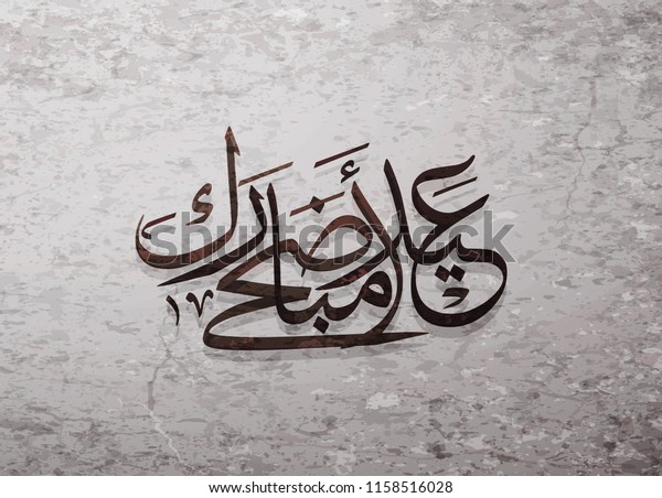 Illustration Eid Mubarak Aid Said Beautiful Stock Vector (Royalty Free ...