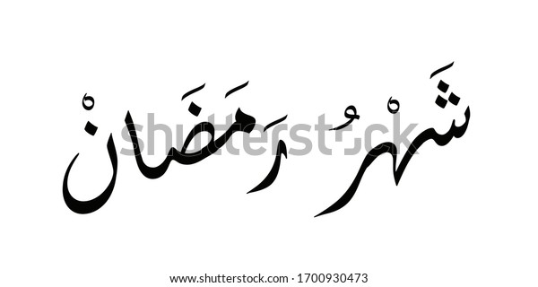 Illustration Vector Arabic Calligraphy Sahru Ramadan Stock Vector ...