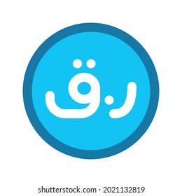 274 Riyal logo Images, Stock Photos & Vectors | Shutterstock