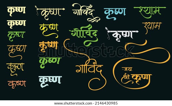 Indian God Shri Krishna Name Logo 库存矢量图（免版税）2146430985 | Shutterstock