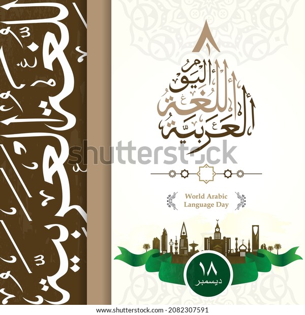 International Arabic Language Day 18th December Stock Vector (Royalty ...