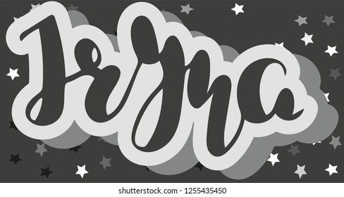 Iryna Womans Name Stars Pattern Hand Stock Vector (Royalty Free ...