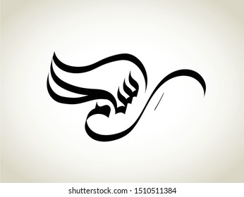 Islam Written Arabic Calligraphy: เวกเตอร์สต็อก (ปลอดค่าลิขสิทธิ์ ...