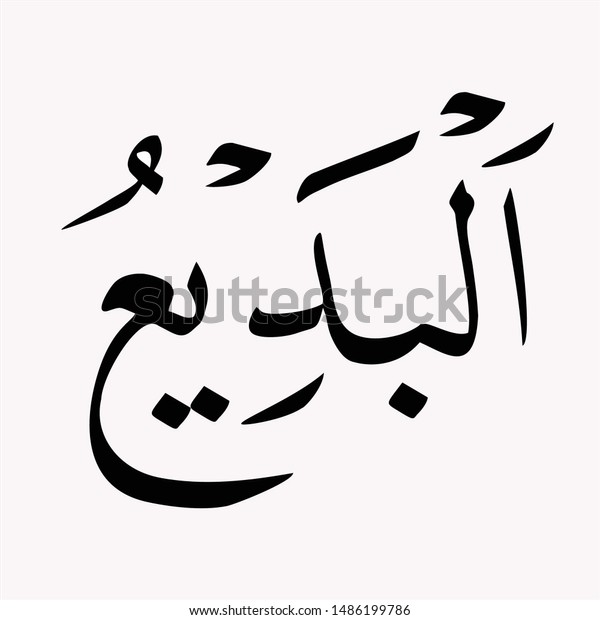 Islamic Art Calligraphy Asmaul Husna Al Stock Vector (Royalty Free ...