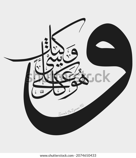 Islamic Calligraphy Quran Surah Azzumer 62 Stock Vector (Royalty Free ...