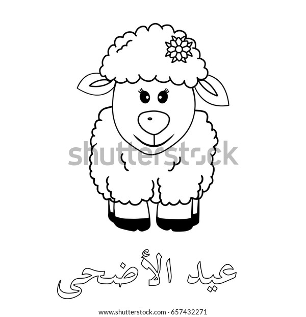 Islamic Coloring Sheep Arabic Calligraphy Black 스톡 벡터(로열티 프리) 657432271 ...