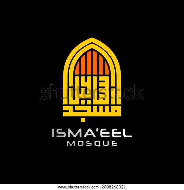 Ismaeel Logos Mosques Communities Islamic Educational Stock Vector ...