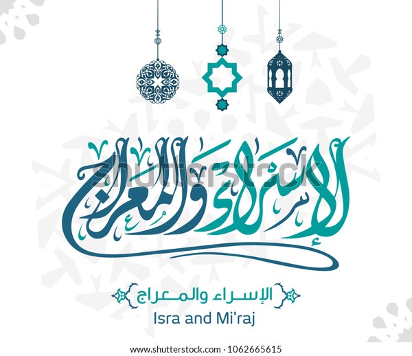 Isra Miraj Arabic Islamic Calligraphy Isra เวกเตอร์สต็อก (ปลอดค่า ...