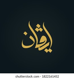 Ivan Name Arabic Art Calligraphy Stock Vector (Royalty Free) 1822161452 ...