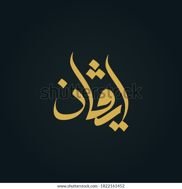 Ivan Name Arabic Art Calligraphy Stock Vector (Royalty Free) 1822161452 ...