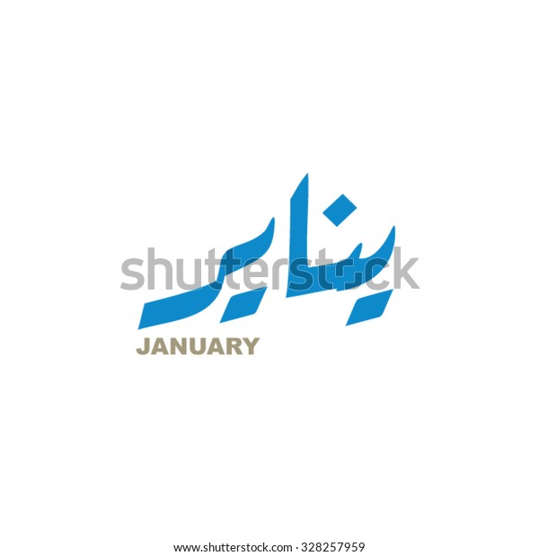 January Arabic Calligraphy Style Vector Type Stock Vector (Royalty Free ...