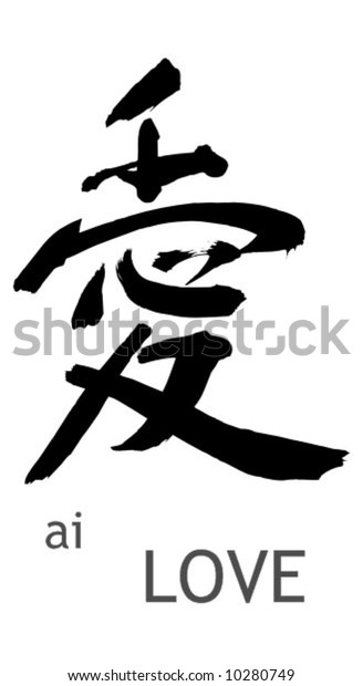 Japan Calligraphy Love Stock Vector (Royalty Free) 10280749