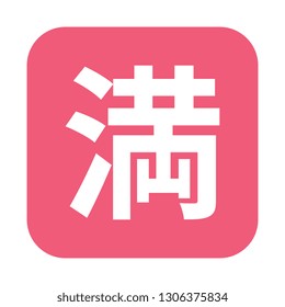 Japanese Button Stock Vector (Royalty Free) 1306375834 | Shutterstock