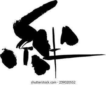 Kizuna Kanji Calligraphy Written Japanese Stock Illustration 1762833299
