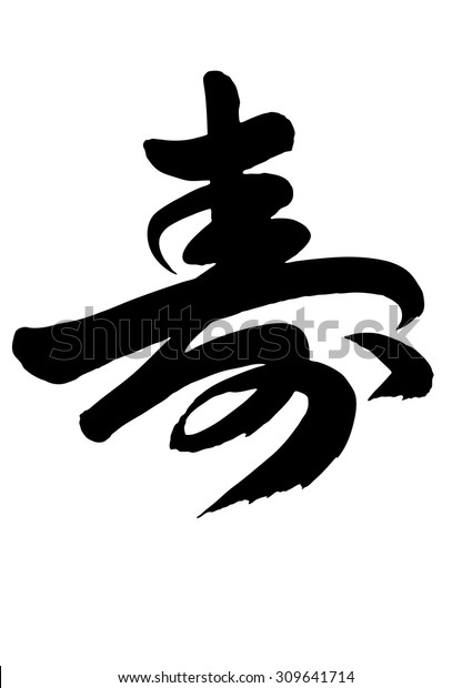 Japanese Calligraphy Congratulations Stock Vector (Royalty Free) 309641714