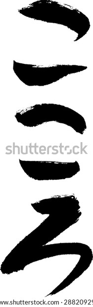 Japanese Calligraphy Heart Stock Vector (Royalty Free) 288209291 ...