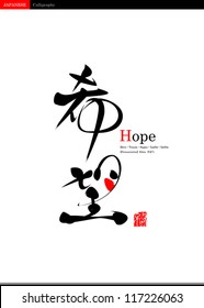Japanese Calligraphy Hope Vector Image Stock Vector (Royalty Free ...