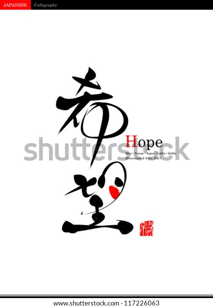 Japanese Calligraphy Hope Vector Image Stock Vector (Royalty Free ...