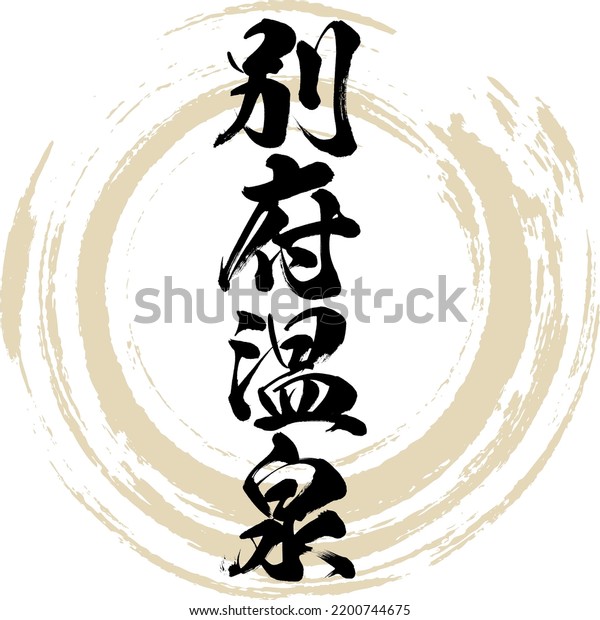 Caligrafía japonesa "Beppu hot spring" Kanji.: vector de stock (libre ...