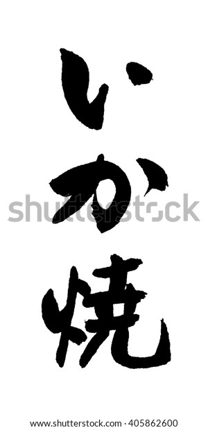 Japanese Calligraphy Ikayaki: vector de stock (libre de regalías ...