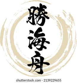 Japanese Calligraphy Kanji Vector Illustration Handwritten Stock Vector ...