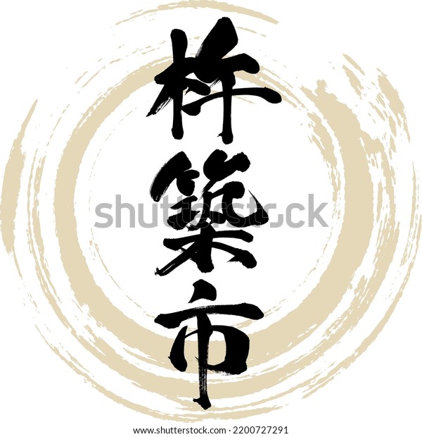 Japanese Calligraphy Kanji Vector Illustration Handwritten Stock Vector ...