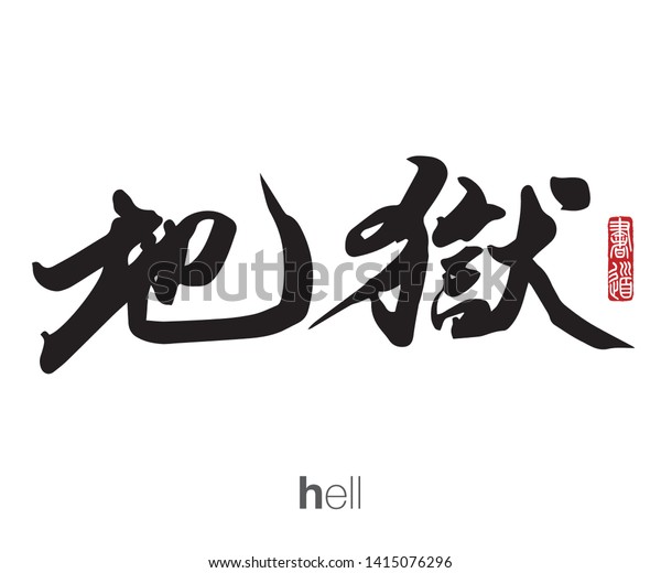 Japanese Calligraphy Translation Hell Rightside Chinese Stock Vector ...