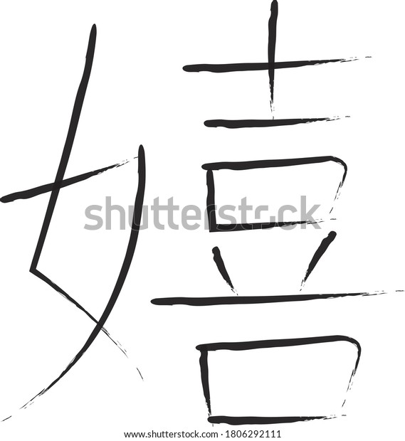 Japanese Calligraphy Vector Character Glad Ureshii Stock Vector ...