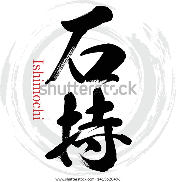 Japanese Calligraphy Vector Illustration Handwritten Kanji Stock Vector ...