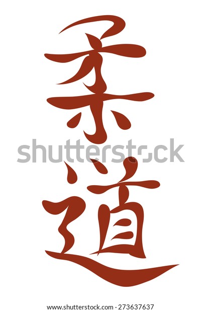 Japanese Characters Translation Judo Vector Illustration Stock Vector ...