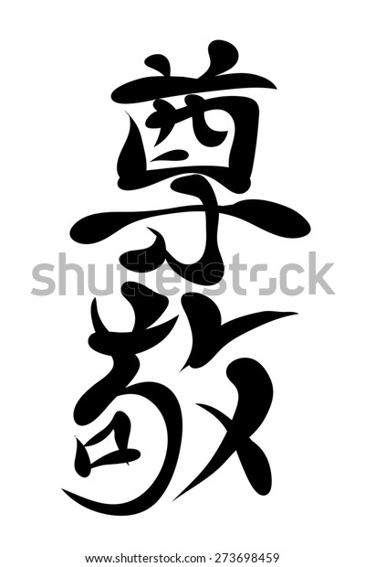 Japanese characters. Translation Respect. Vector illustration isolated ...