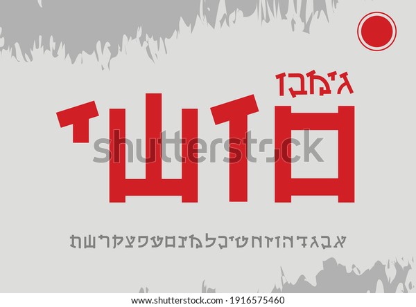 Japanese Hebrew Alphabet Vector Hebrew Alphabet Stock Vector (Royalty ...