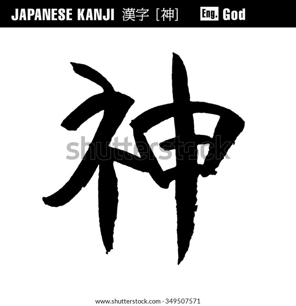 Japanese Kanji God Stock Vector (Royalty Free) 349507571
