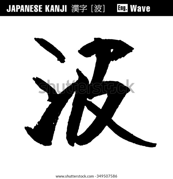 Japanese Kanji Wave Stock Vector (Royalty Free) 349507586 | Shutterstock