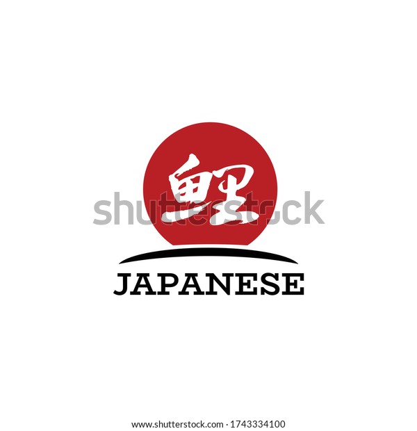 Japanese Logo Vector Templates Stock Vector (Royalty Free) 1743334100 ...