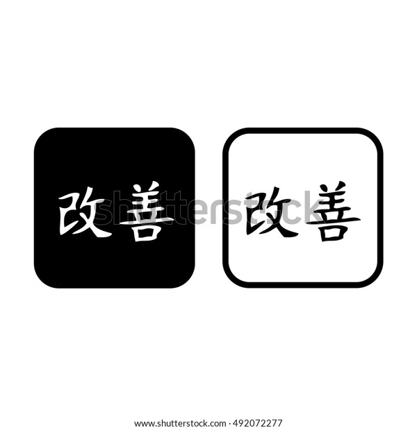 Japanese Symbol Improvement Kaizen Vector Icon Stock Vector (Royalty ...