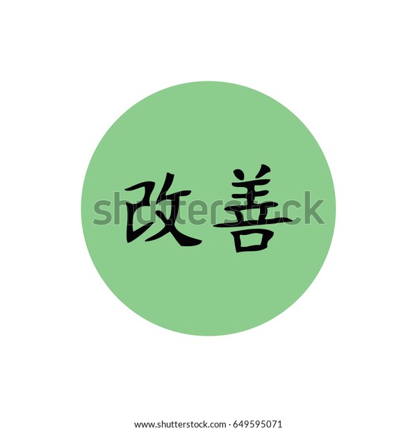 Japanese Symbol Improvement Kaizen Vector Icon Stock Vector (Royalty ...