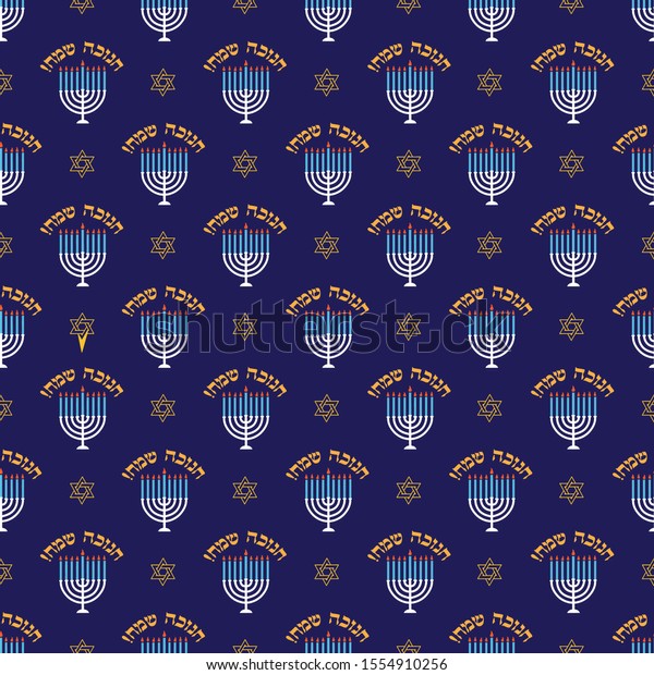 Jewish Holiday Hanukkah Seamless Pattern Hanukkah Stock Vector (Royalty ...
