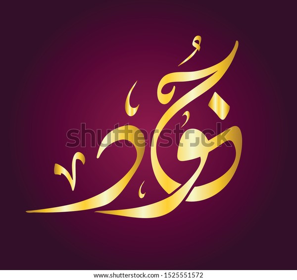 Joud Name Arabic Calligraphy: เวกเตอร์สต็อก (ปลอดค่าลิขสิทธิ์ ...