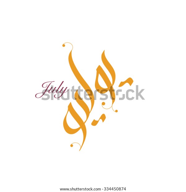 July Arabic Calligraphy Style Vector Type Stock Vector (Royalty Free ...