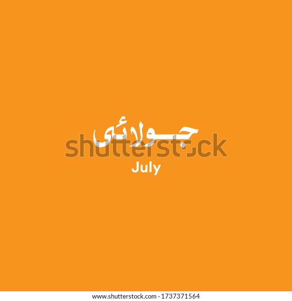July Month Arabic Urdu Calligraphy Vector Stock Vector (Royalty Free ...