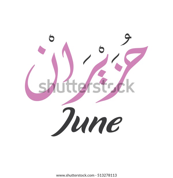 June Huzairan Arabic Type Calligraphy June: เวกเตอร์สต็อก (ปลอดค่า ...